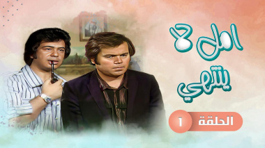 مسلسل أمل لا ينتهي | الحلقة 01 - JRTV