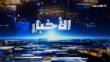 نشرة الاخبار الرئيسية | 24-02-2025 - JRTV