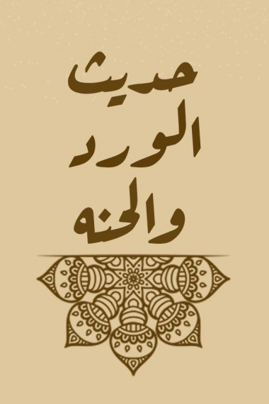 حديث الورد و الحنه | الحلقة 18 - JRTV