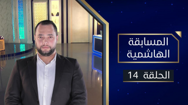 المسابقة الهاشمية | الحلقة 14 - JRTV