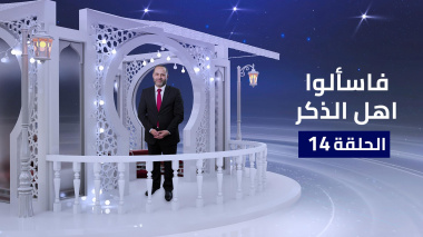 فاسألوا أهل الذكر | الحلقة 14 رمضان 2025 - JRTV