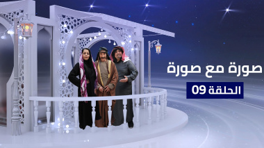 صورة مع صورة | الحلقة 09 - JRTV