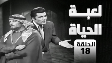 مسلسل لعبة الحياة | الحلقة 18 - JRTV