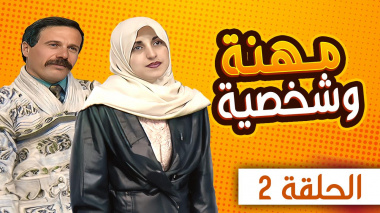 مهنة وشخصية | الحلقة 02 - JRTV