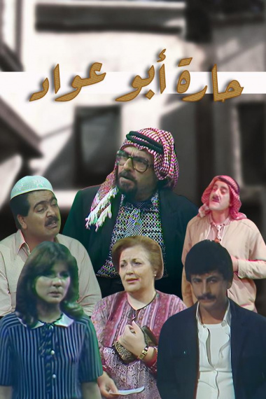 حارة ابو عواد 3 - الحلقة 1 - JRTV
