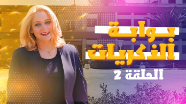 بوابة الذكريات | الحلقة 02 - JRTV