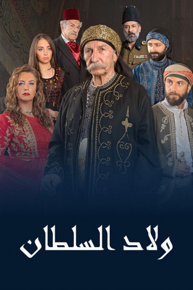 ولاد سلطان | الحلقة 1 - JRTV