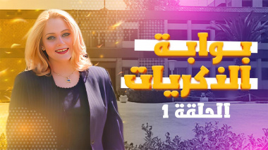 بوابة الذكريات | الحلقة 01 - JRTV