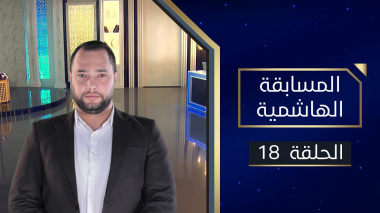 المسابقة الهاشمية | الحلقة 18 - JRTV