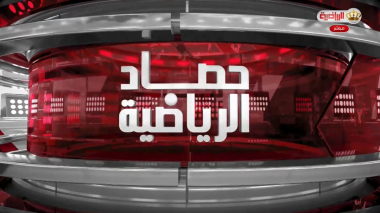 حصاد الرياضية | 16-02-2025 - JRTV