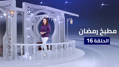 مطبخ رمضان | الحلقة 16 - JRTV