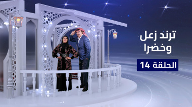 ترند زعل وخضرا | الحلقة 14 - JRTV