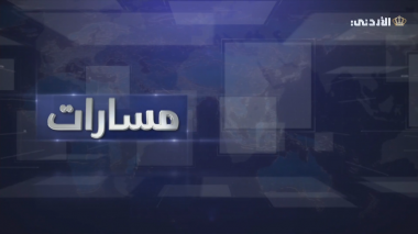 مسارات | 16-04-2025 - JRTV