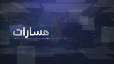 مسارات | 18-05-2025 - JRTV