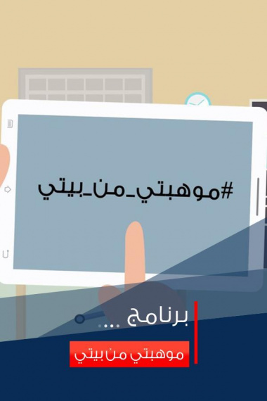 موهبتي من بيتي - 24/05/2020 - JRTV