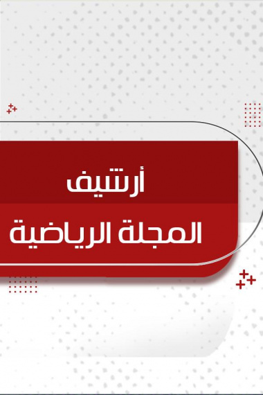 المجلة الرياضية | أرشيف 2007 (5) - JRTV