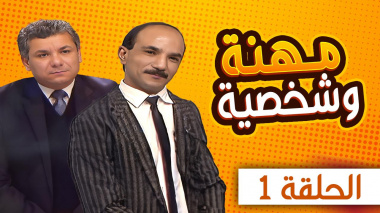 مهنة وشخصية | الحلقة 01 - JRTV