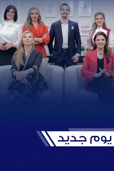 يوم جديد | 30/03/2022 - JRTV