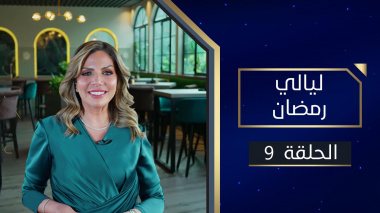ليالي رمضان | الحلقة 09 - JRTV