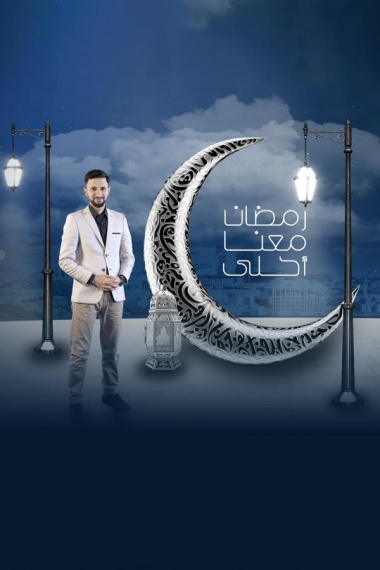 مقرئ الأردن | الحلقة 13 - JRTV