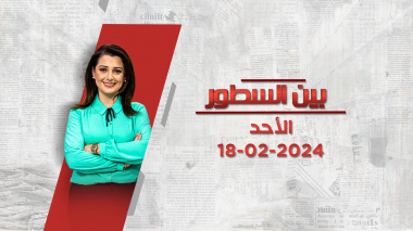 بين السطور | 18/02/2024 - JRTV