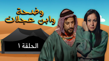 وضحى وابن عجلان | الحلقة 13 - JRTV